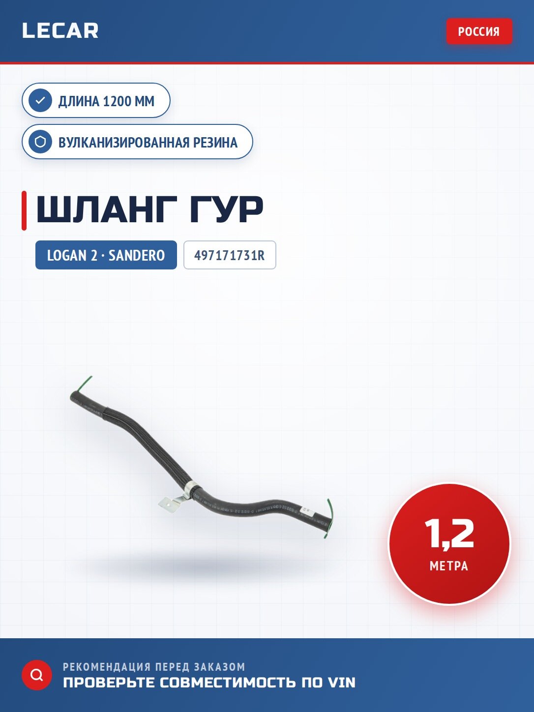Шланг ГУР Логан / Сандеро