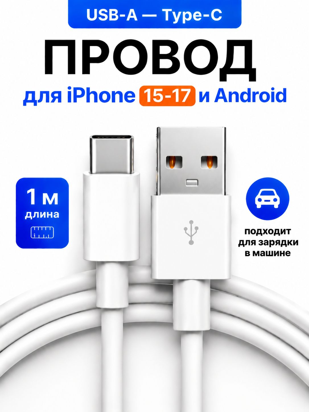 Провод type c быстрая зарядка / Кабель usb type c быстрая зарядка / Зарядка для iPhone 15-17 и Android