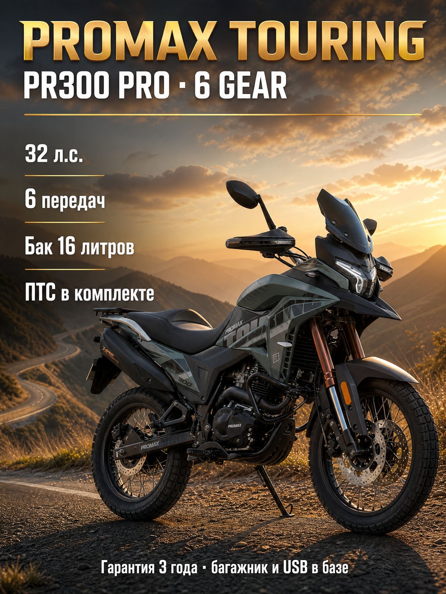 Мотоцикл турэндуро PROMAX TOURING PR300, ПТС, премиальное качество, ограниченная серия