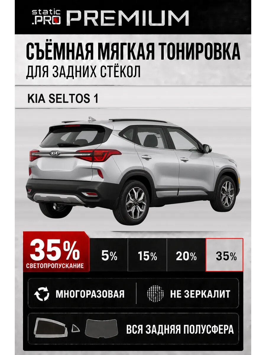 Съёмная мягкая многоразовая тонировка для задних стёкол Kia Seltos 1 35%