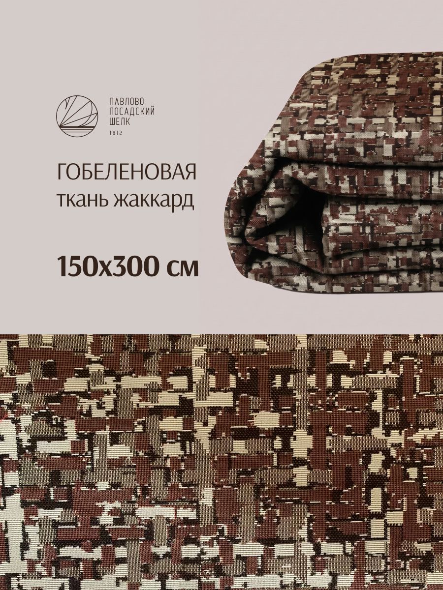 Ткань гобеленовая 150х300 для шитья, штор, рукоделия, обивки мебели "Флеш"