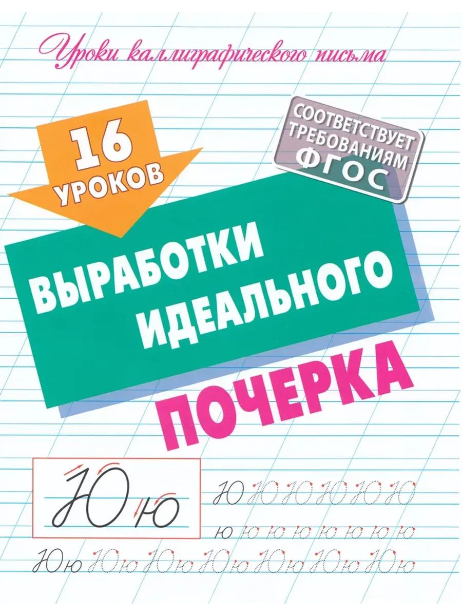 Уроки каллиграфического письма. 16 уроков выработки идеально