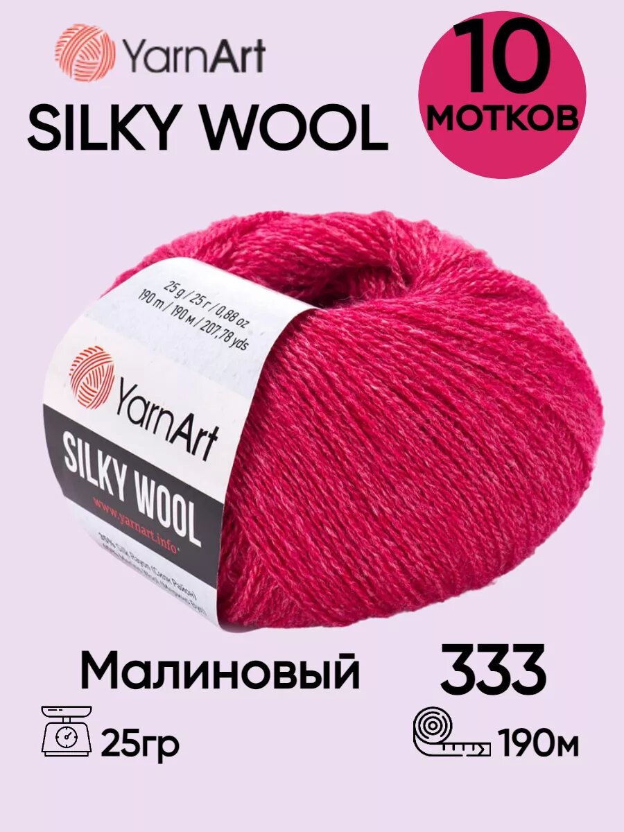 Пряжа Ярнарт Silky Wool Силки Вул цвет 333 малиновый 10 шт
