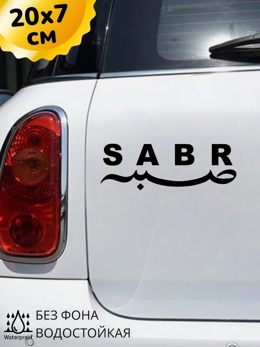 Наклейка на авто Sabr Сабр 3D Хром 20Х7 см