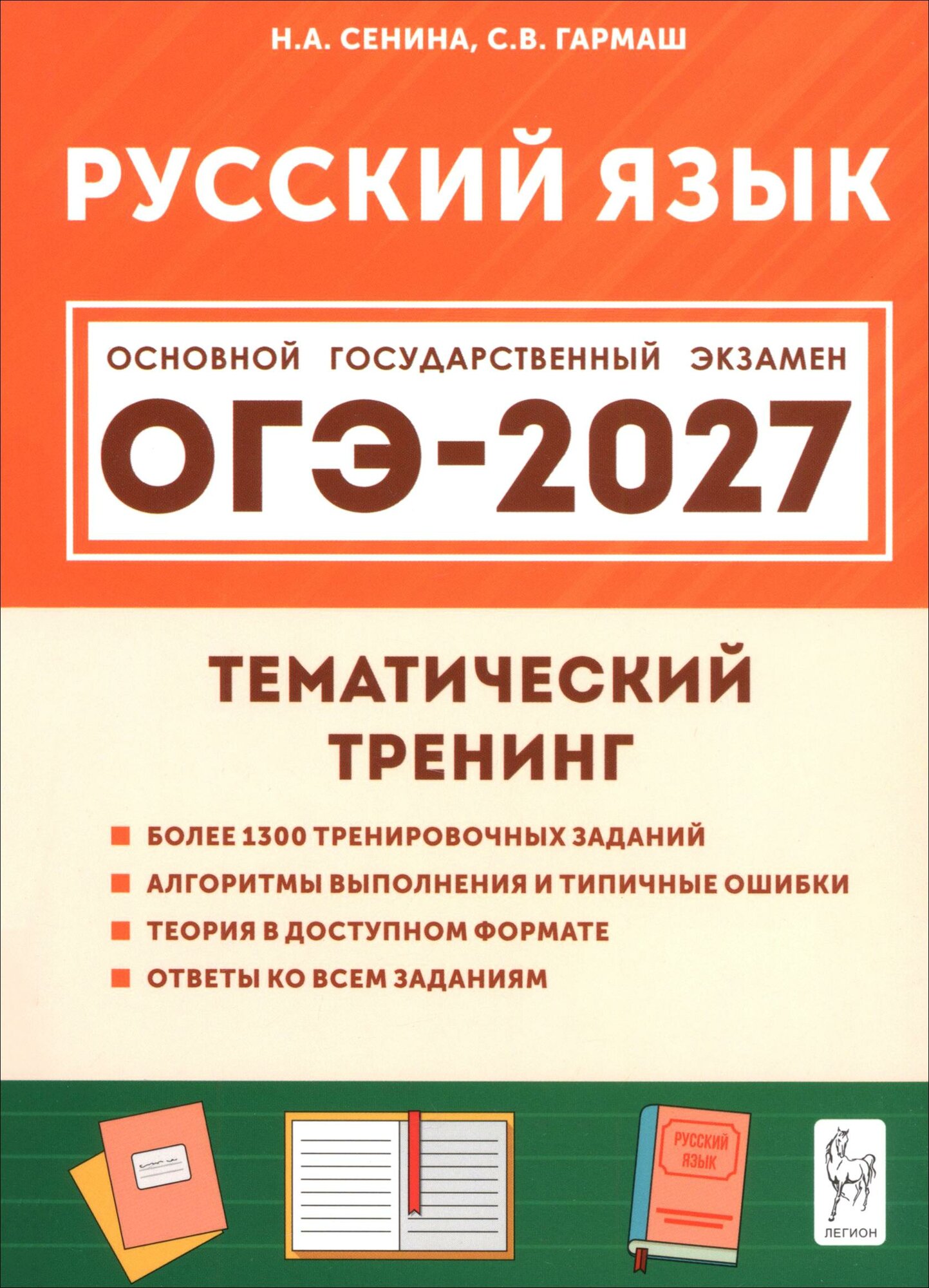 ОГЭ-2027. Русский язык. 9 класс. Тематический тренинг