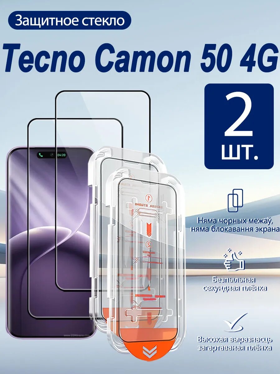 2 шт. Защитное стекло Tecno Camon 50 4G, простая установка, антиудар, антицарапины, без пузырей