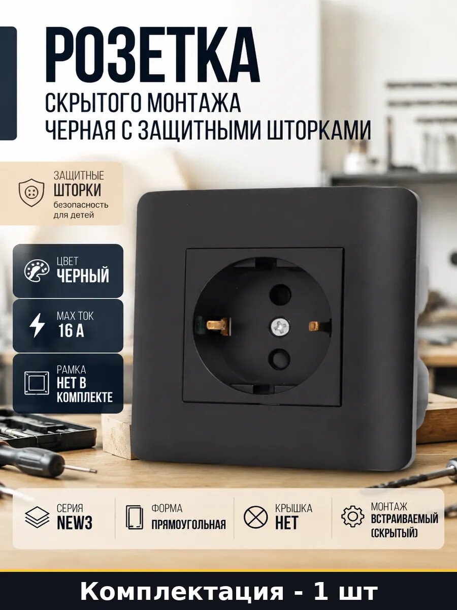 Розетка скрытого монтажа черная с защитными шторками