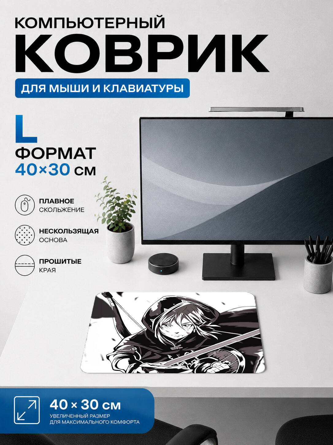 Игровой коврик для мыши 40×30 см L — черно-белый мечник, большой коврик на стол