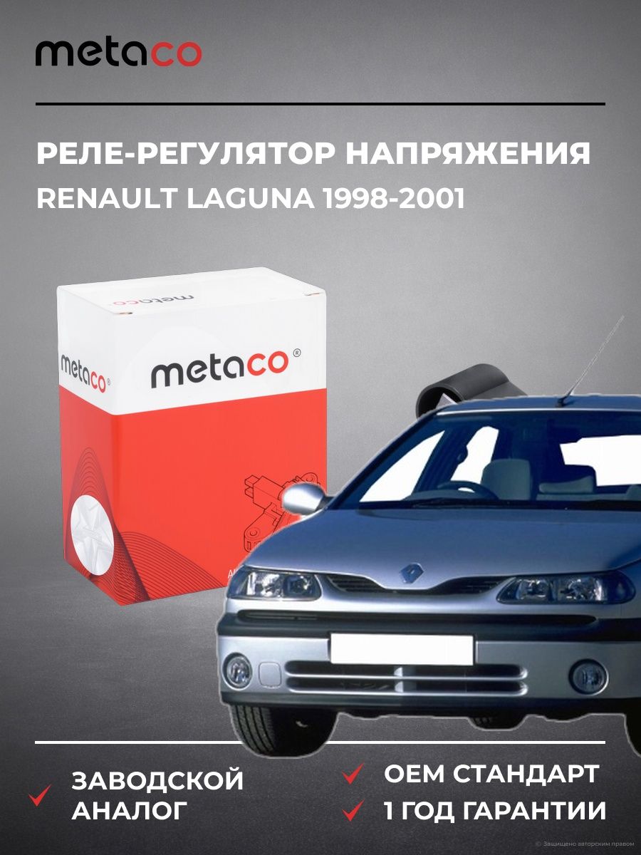 Реле-регулятор напряжения METACO 6630047 Рено Лагуна Renault Laguna 1998-2001