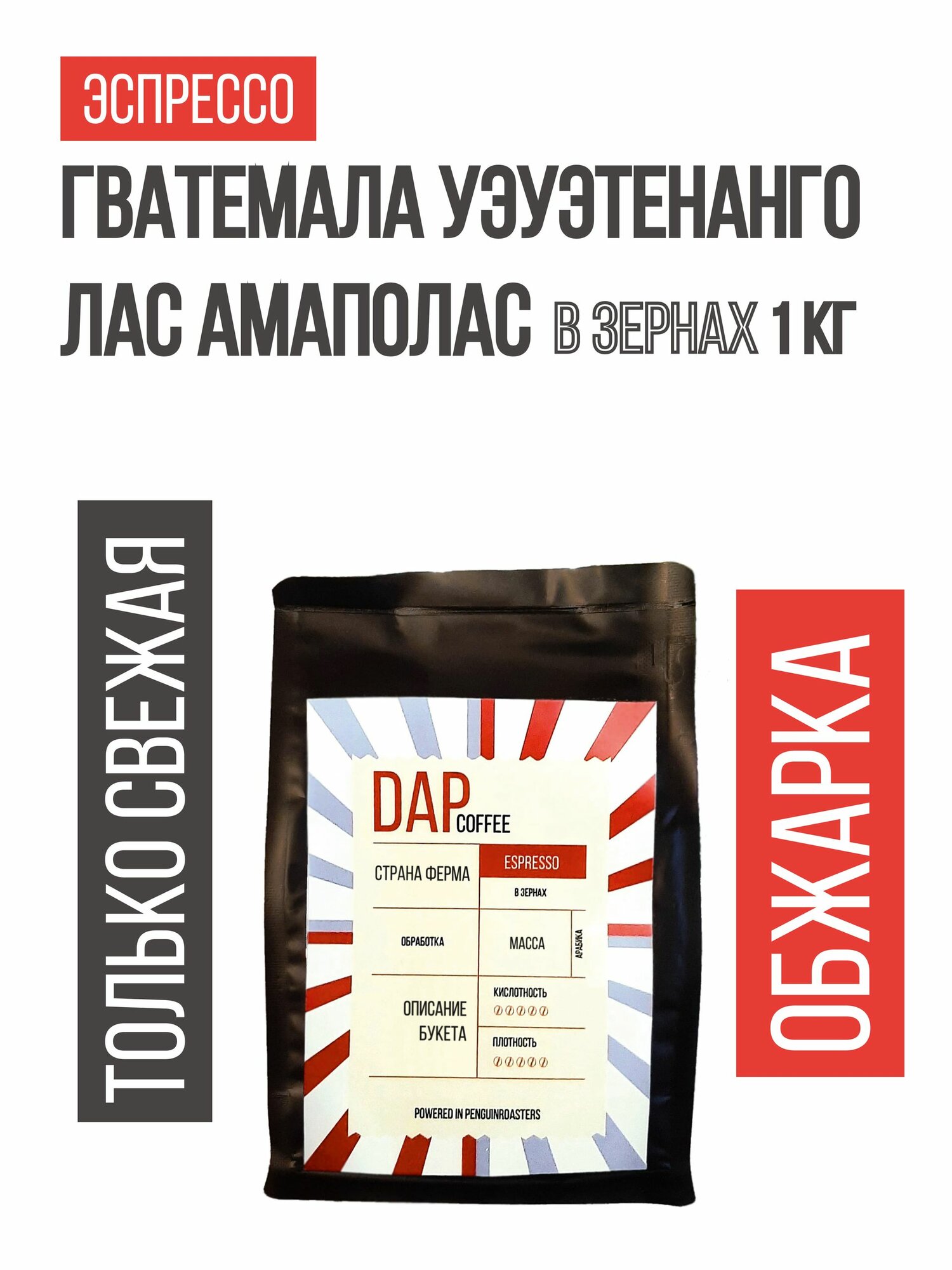 Кофе в зернах арабика DAP COFFEE Гватемала Уэуэтенанго Лас Амаполас, 250 г