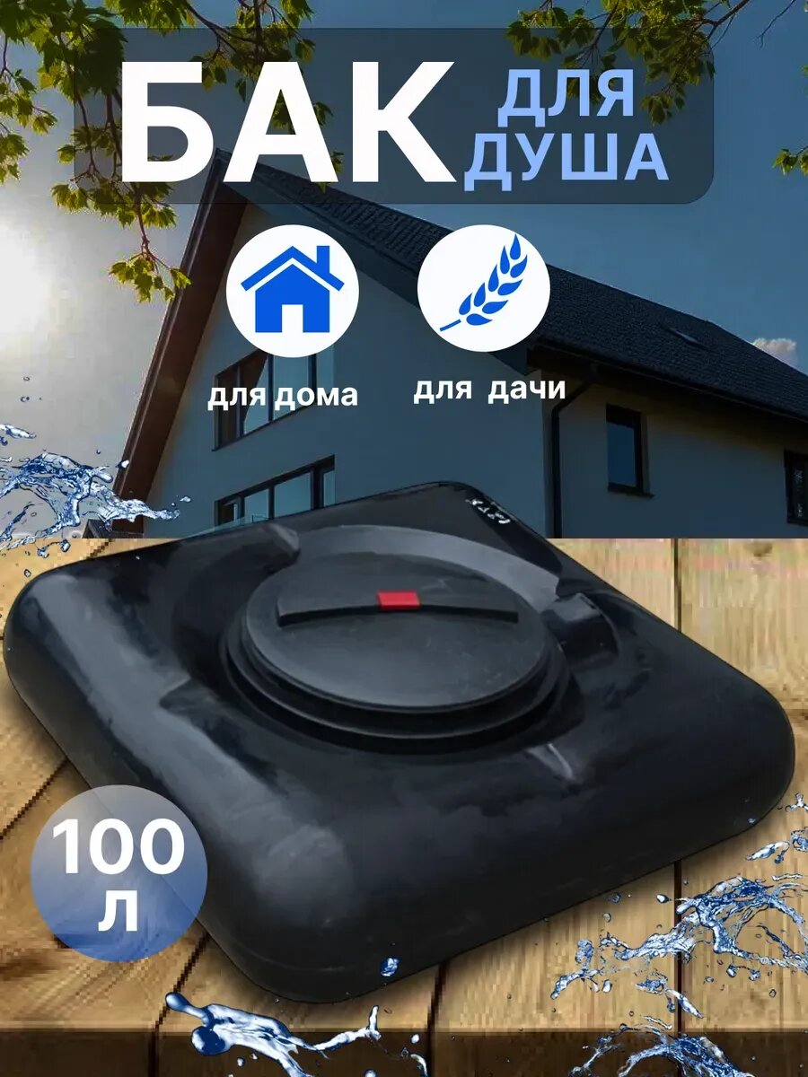 Бак для душа плоский 100 л