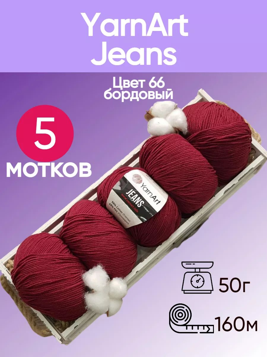 Пряжа YarnArt Jeans / Ярнарт Джинс / для вязания / цвет 66 / бордовый / 5 мотков