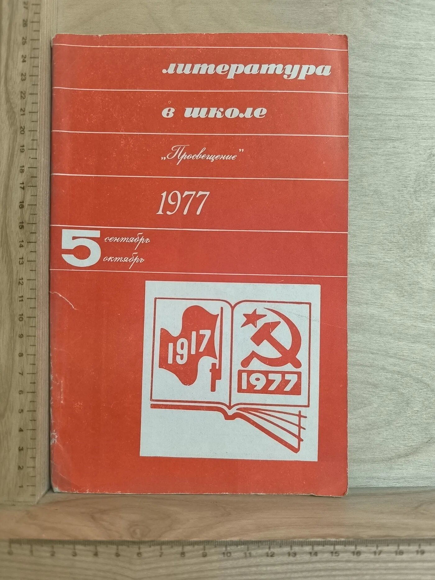 Литература в школе. 5 сентябрь-октябрь 1977