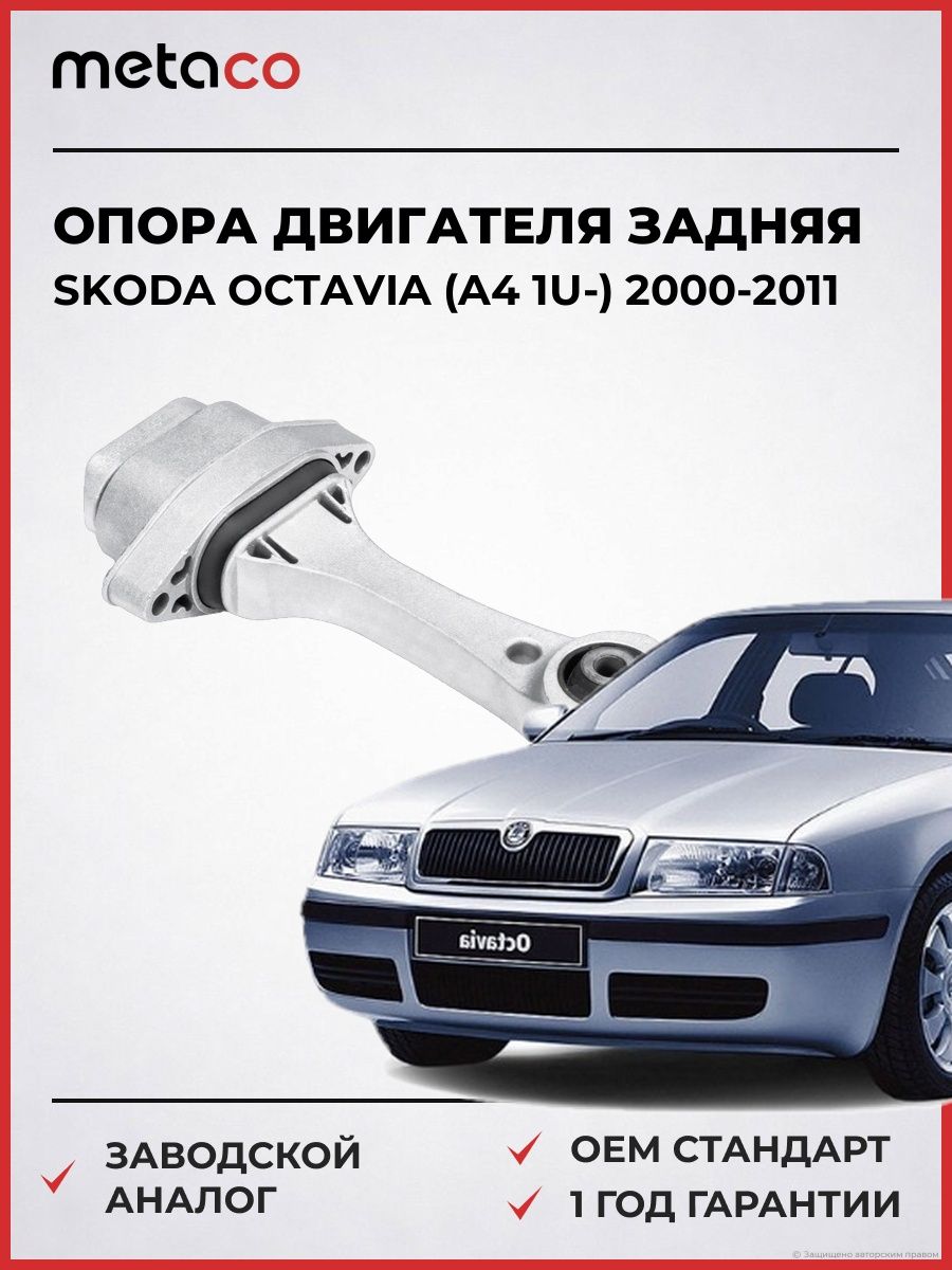 Опора двигателя задняя METACO 4710010 Шкода Октавия Skoda Octavia 2000-2011