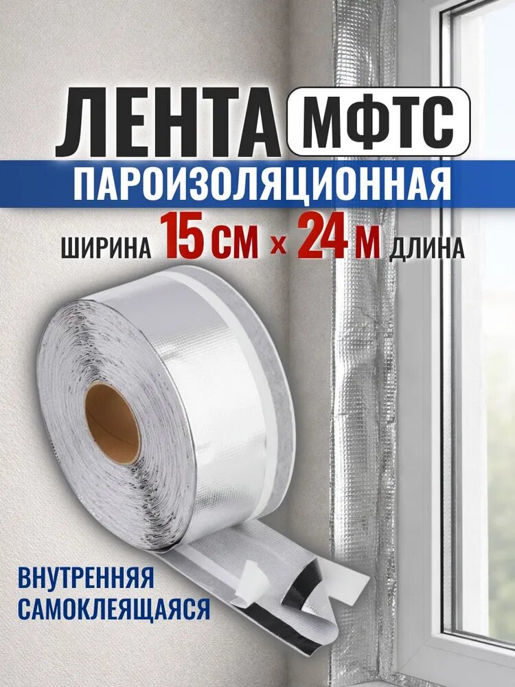 Пароизоляционная лента для окон и дверей, Липлент Мфтс ширина 150 мм длина 24 м