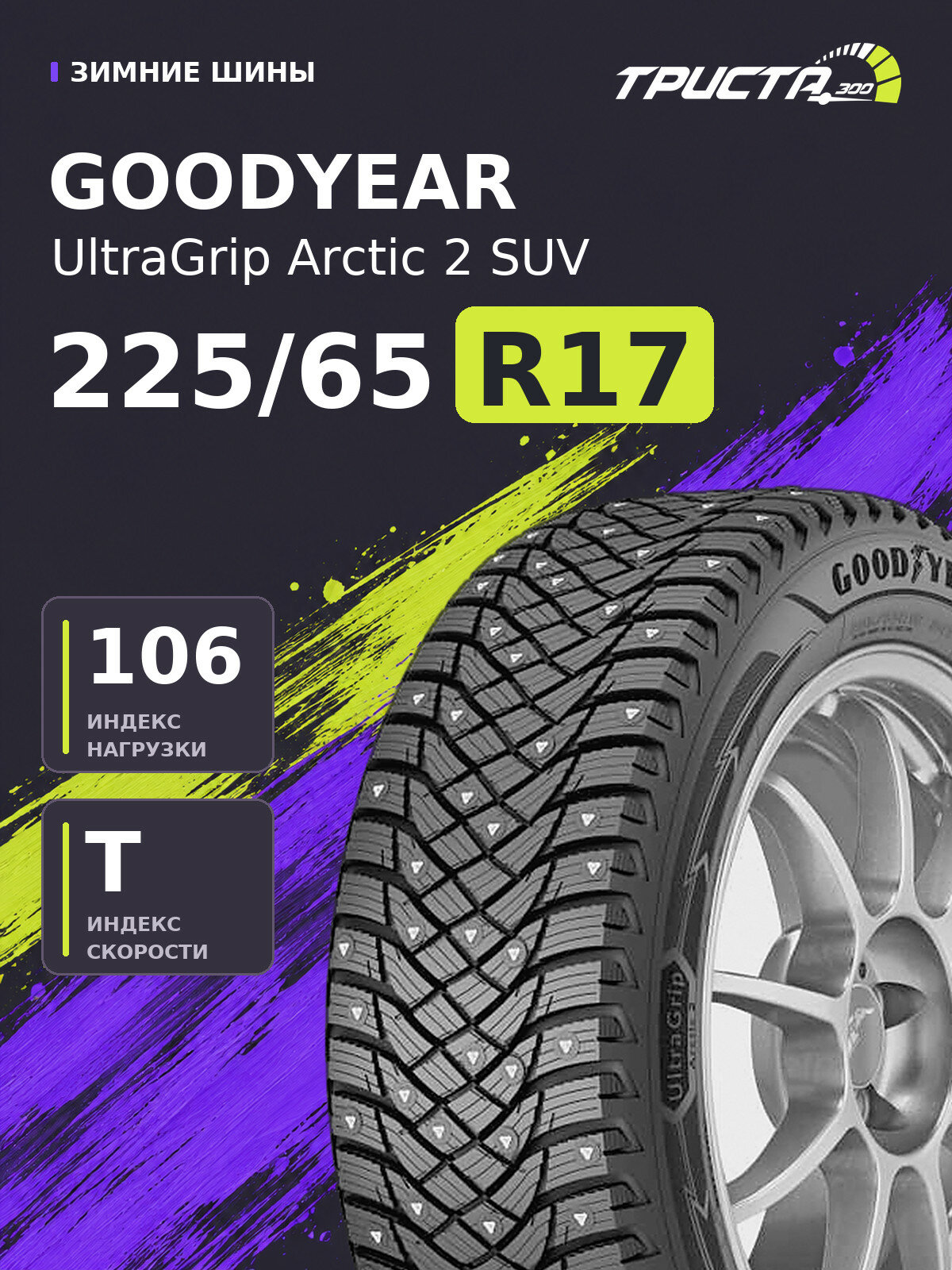 Шина Goodyear UltraGrip Arctic 2 SUV 225/65R17 106T шипованные