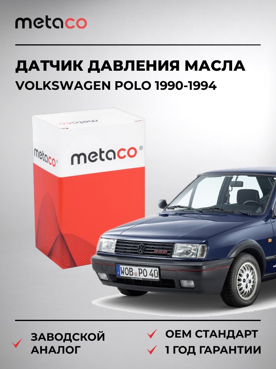 Датчик давления масла METACO 6336011 Фольксваген Поло Volkswagen Polo 1990-1994