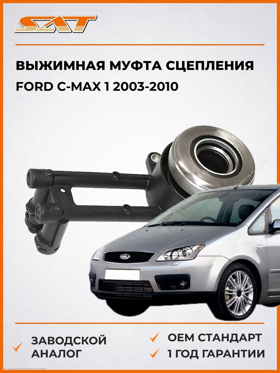 Выжимная муфта сцепления SAT ST1838042 Форд Си-Макс 1 Ford C-Max 1 2003-2010