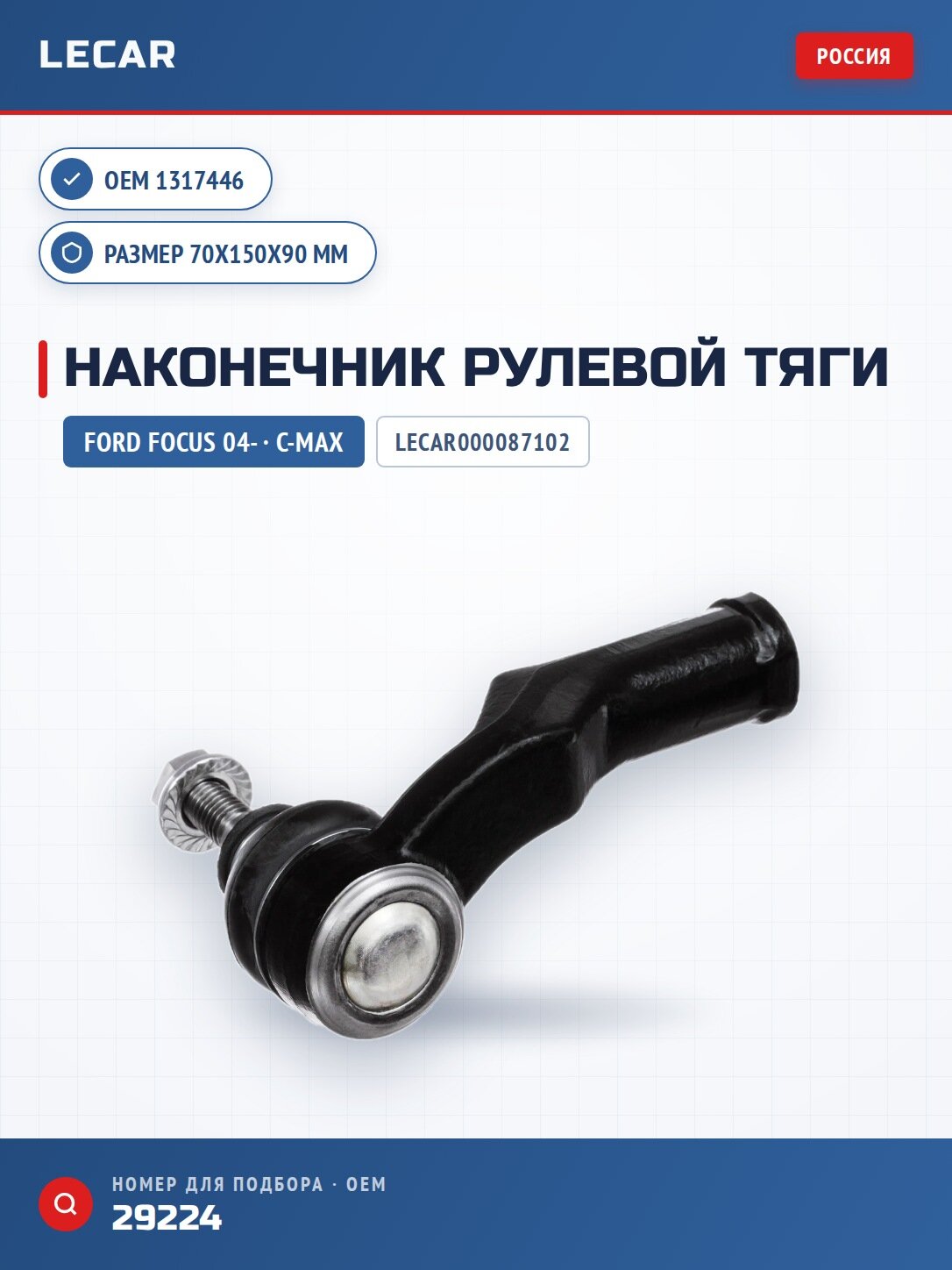 Наконечник рулевой тяги LECAR LECAR000087102