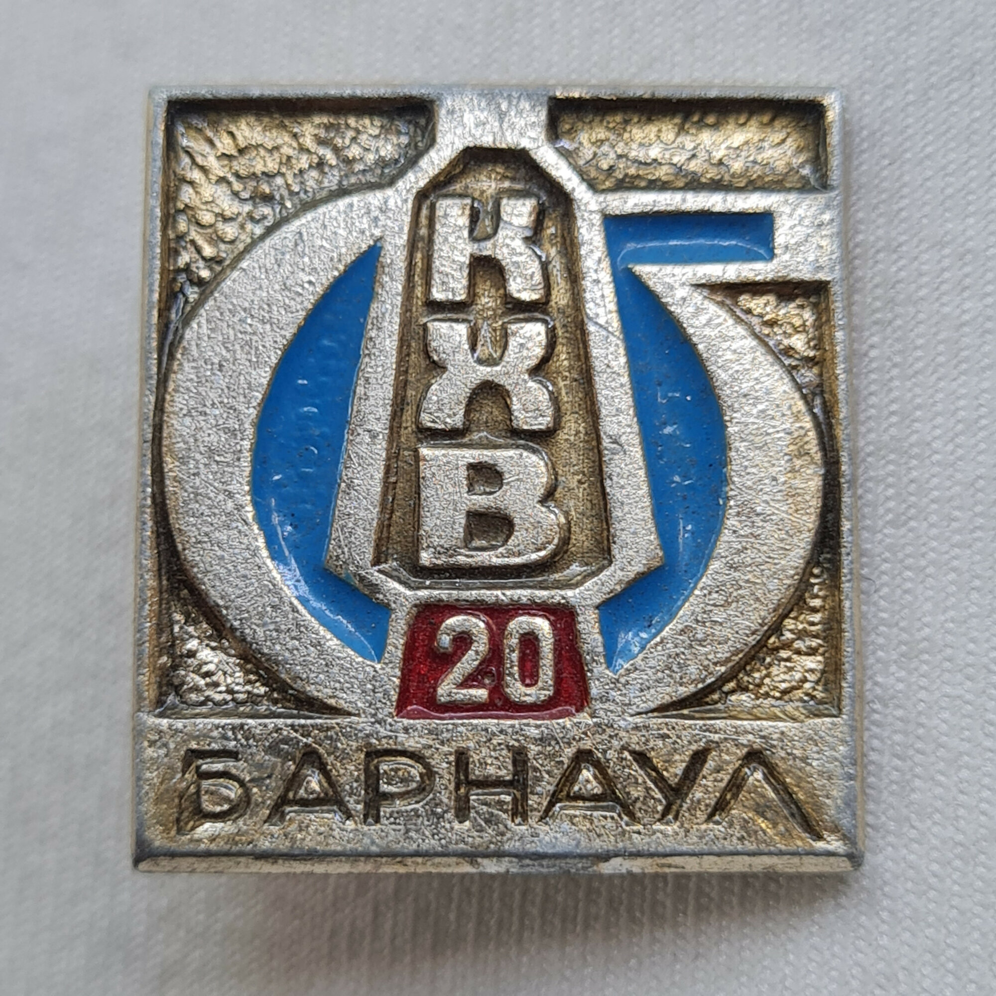 Значок СССР. КЖВ 20, Барнаул, Алтай, промышленность, юбилей предприятия. Винтажный значек.