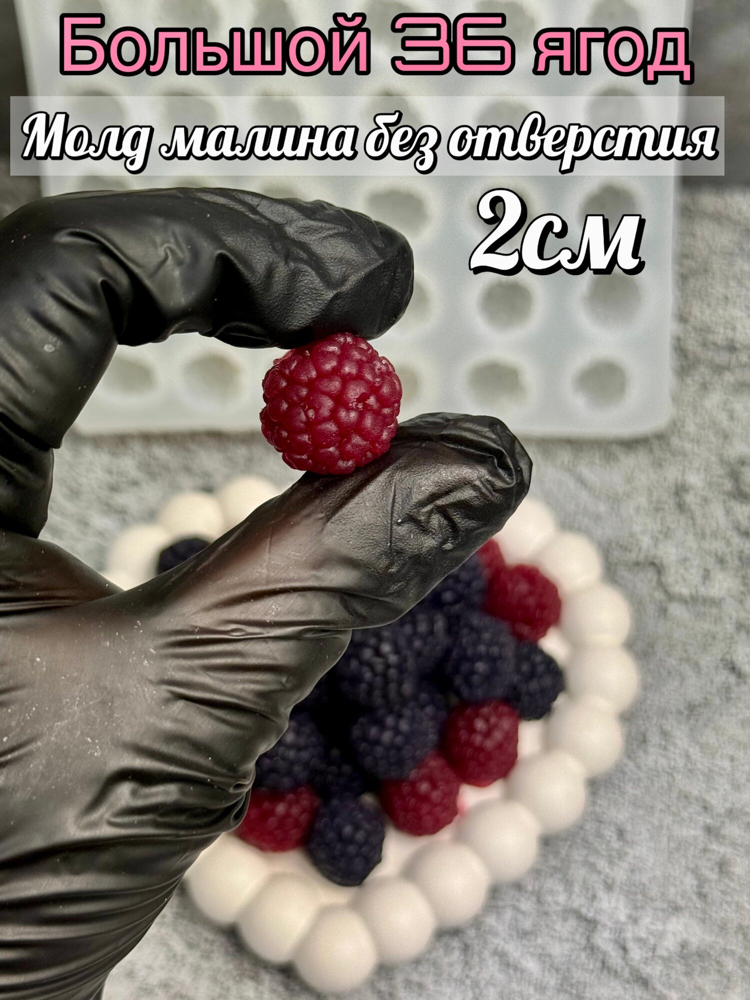 Силиконовая форма молд малина 2 см 36 ячеек