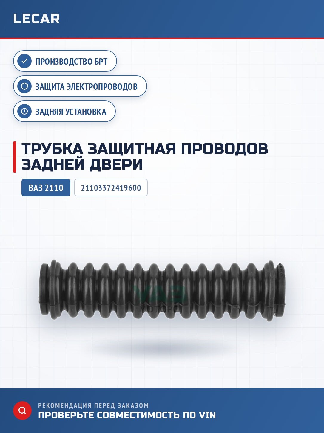 Трубка защитная проводов задней двери 2110 БРТ 21103372419600