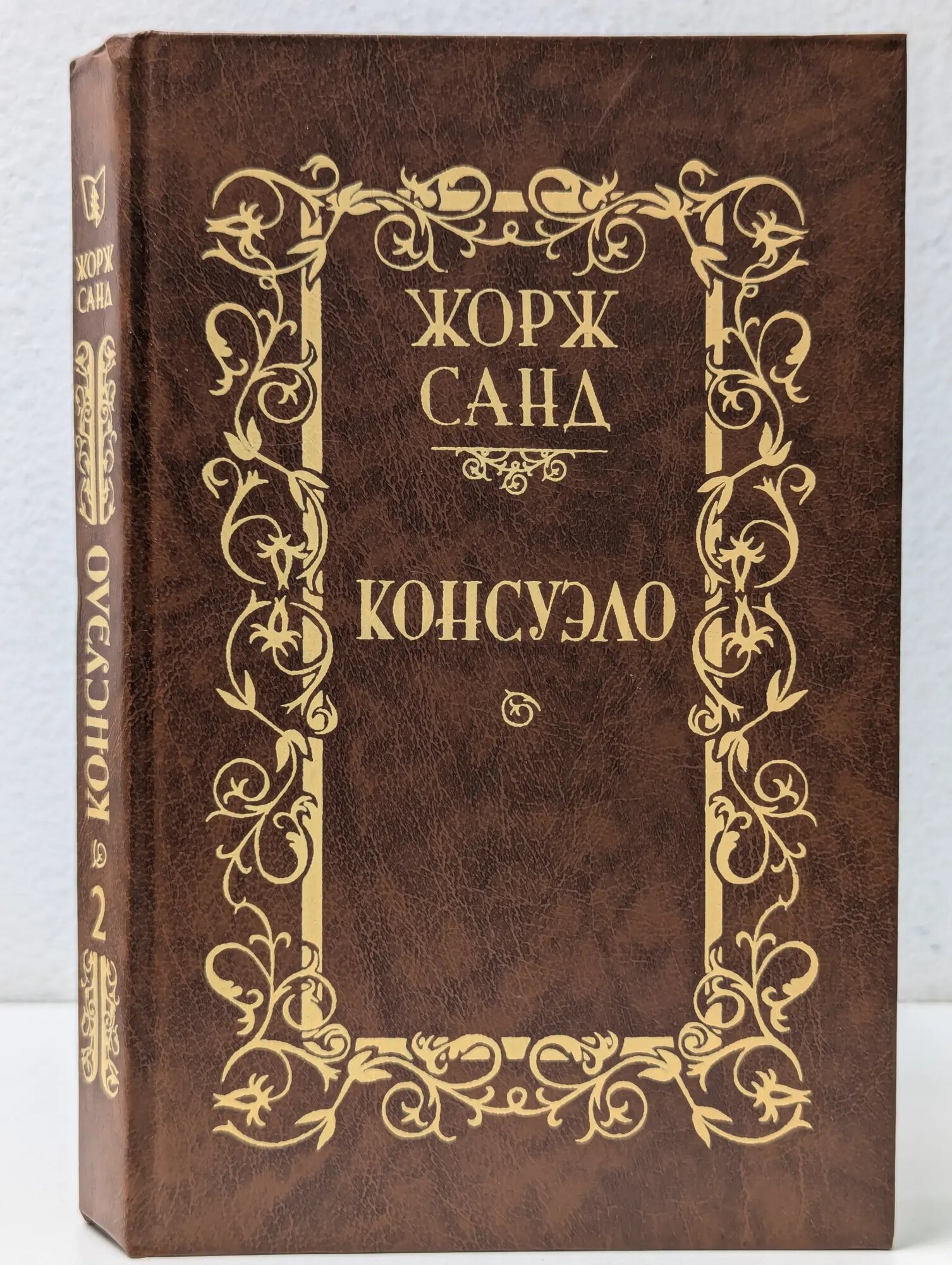 Консуэло. В 2 томах. Том 2 Санд Жорж 1989