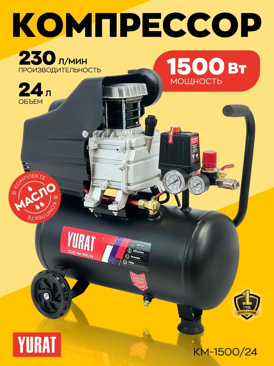 Компрессор воздушный поршневой масляный для гаража YURAT KM-1500/24