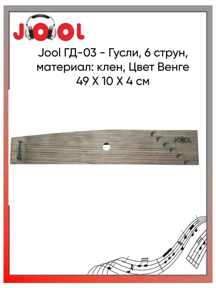 Jool ГД-03 - Гусли, 6 струн, материал: клен, Цвет Венге