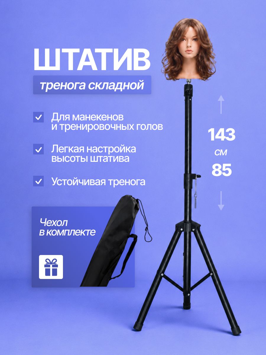 Штатив складной для манекена головы REVOLUT