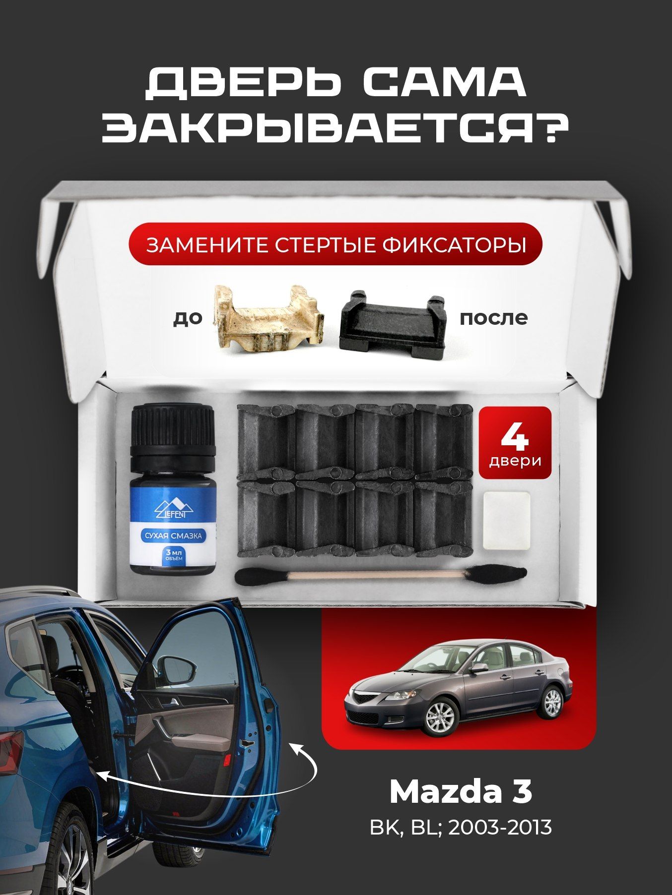 Ремкомплект ограничителей на 4 двери для Mazda 3 Кузова BK, BL - 2003-2013. Комплект ремонта фиксаторов Мазда 3 Mazda3 Мазда3 БК БЛ