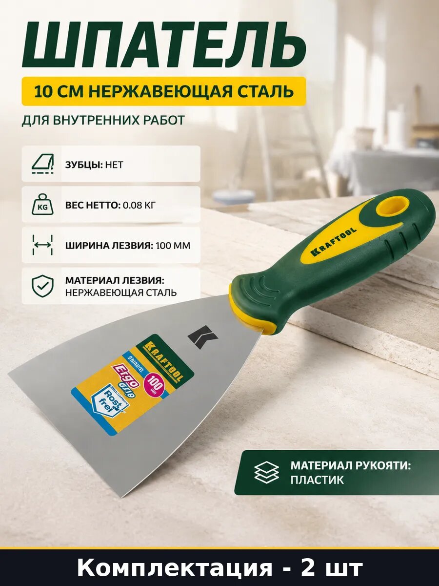 Шпатель с двухкомпонентной ручкой 100 мм, малярный отделочный, для внутренних работ, нержавеющая сталь, без зубцов, 2 шт