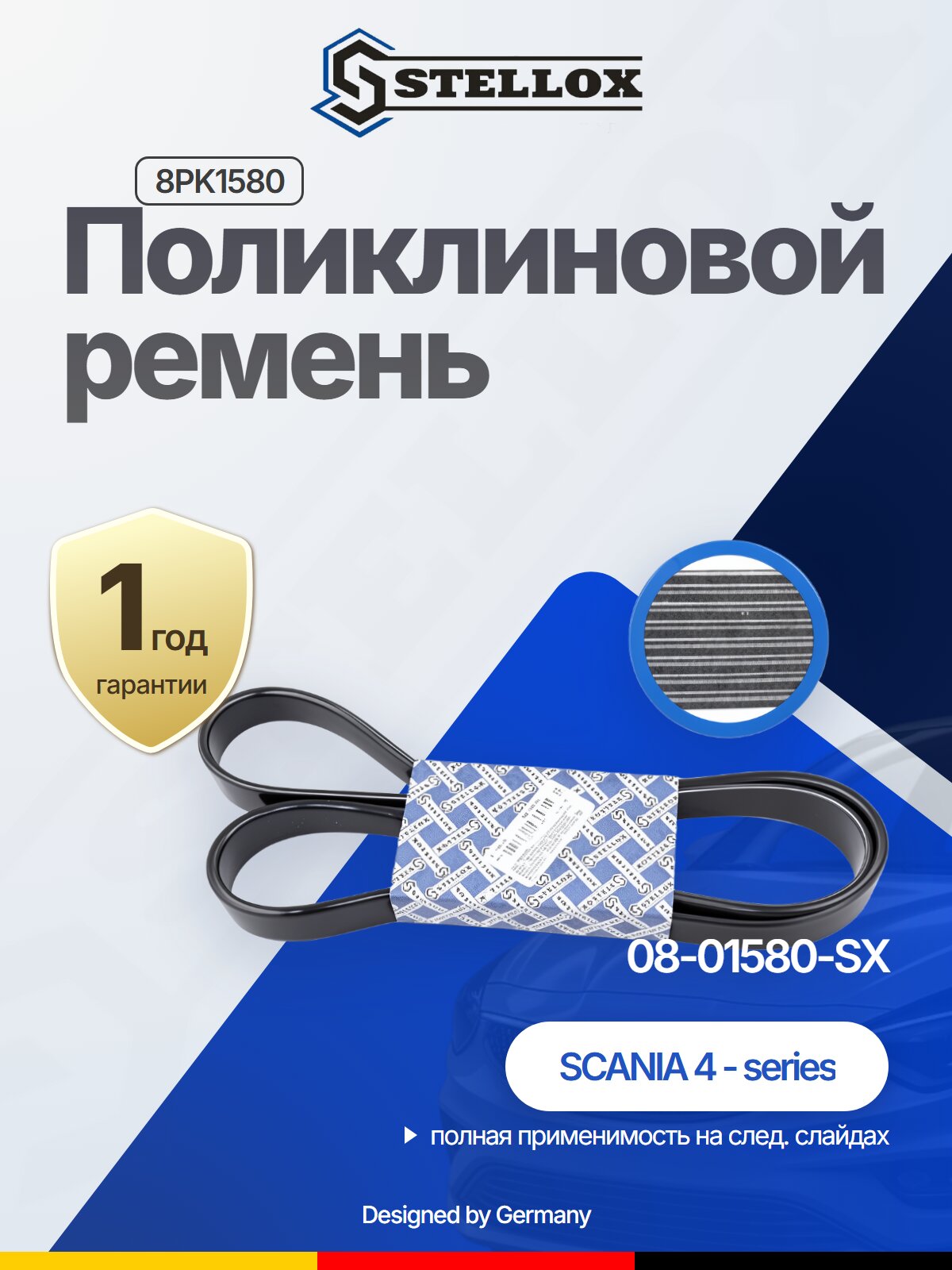 Поликлиновой ремень 8PK1580 для SCANIA