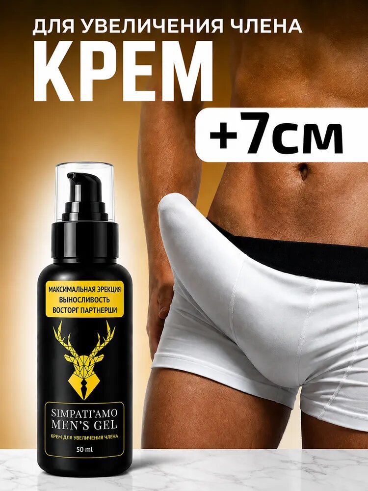 Возбуждающий крем гель для мужчин SimpaTiamo Men's Gel для увеличения члена и потенции, 50 мл