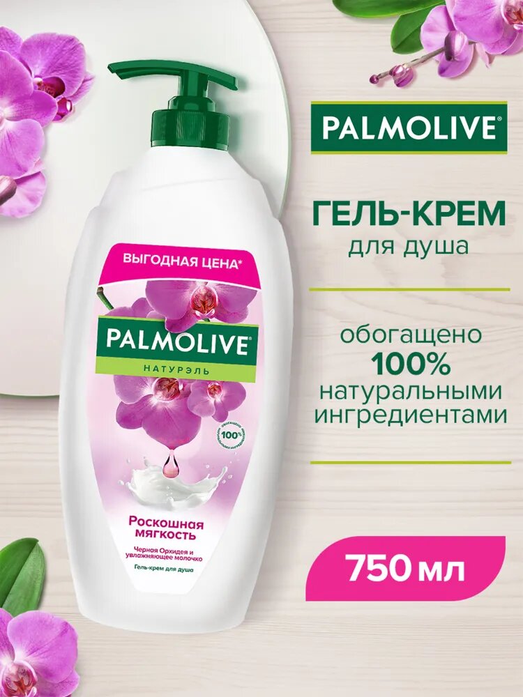 Гель - крем для душа женский Palmolive Натурэль Роскошная мягкость Черная Орхидея с увлажняющим молочком 750 мл