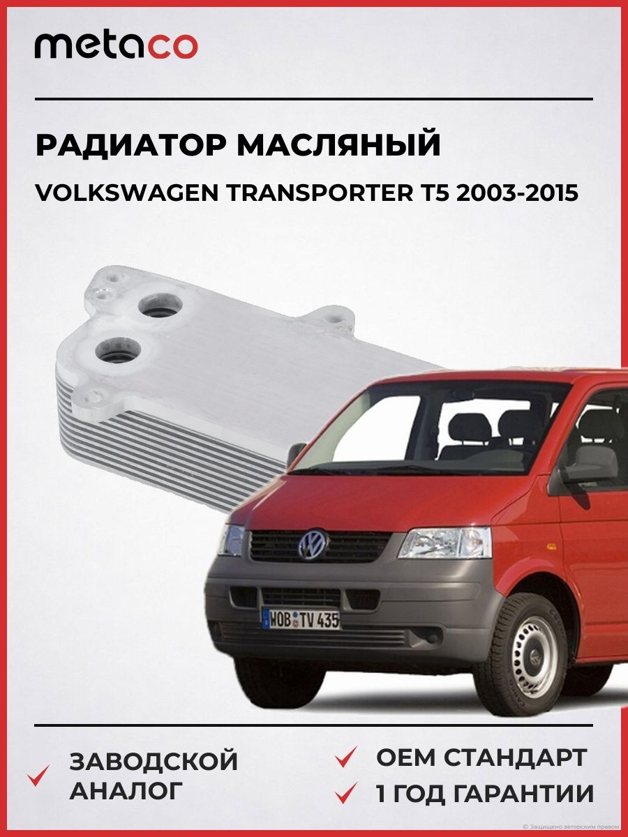 Радиатор масляный METACO 8010594 Фольксваген Транспортер T5 Volkswagen Transporter T5 2003-2015