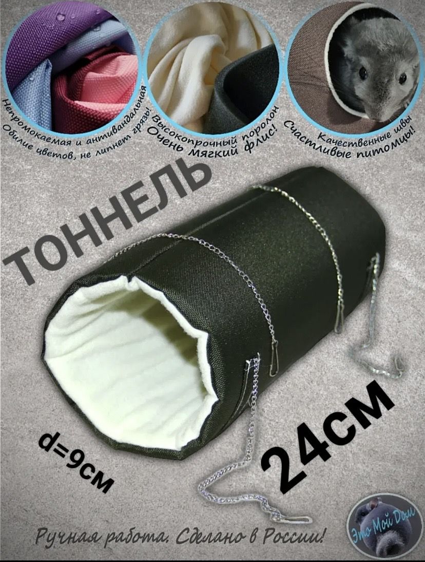 Тоннель для грызунов, крыс, мышей белок, норок, ласок, поссумов, бурундуков, сирийских хомяков