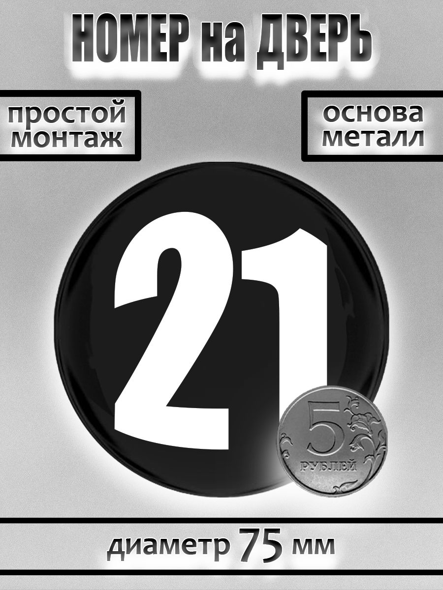 Номер на дверь квартиры/ Цифра на дверь. Номер 21