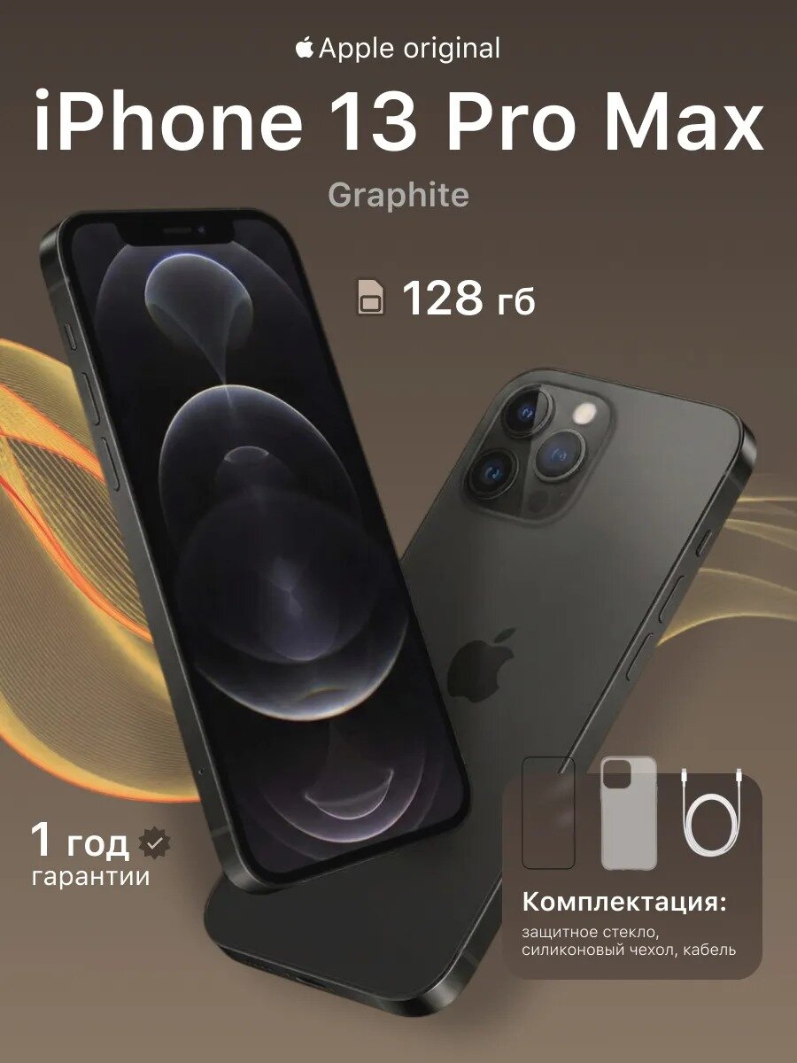 Смартфон Apple iPhone 13 ProMax 128 ГБ , Dual: nano SIM + eSIM , черный