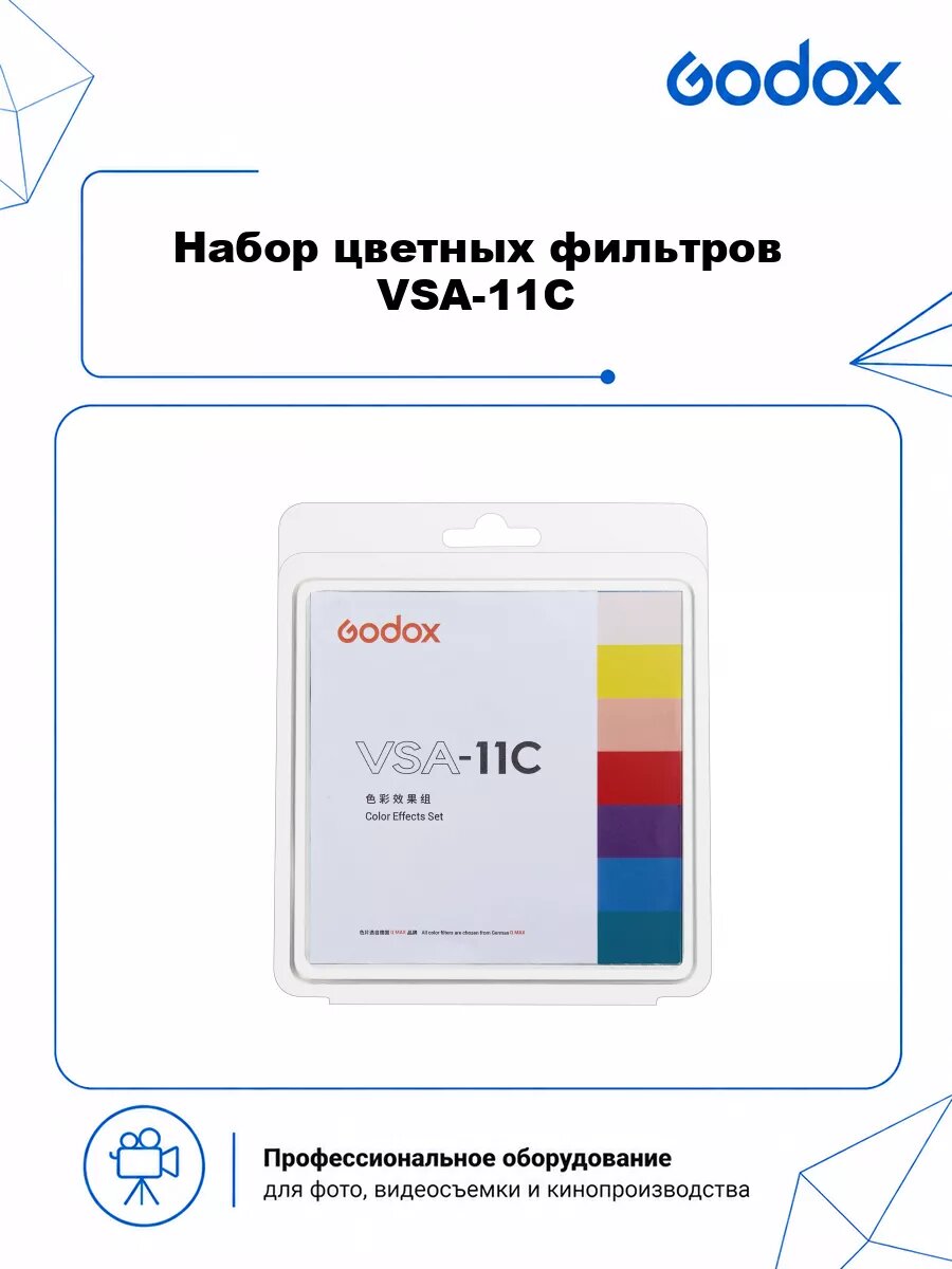 Набор цветных фильтров Godox VSA-11C