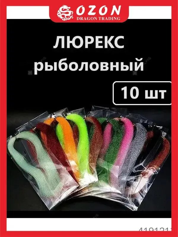 Люрекс для рыбалки набор 10 шт
