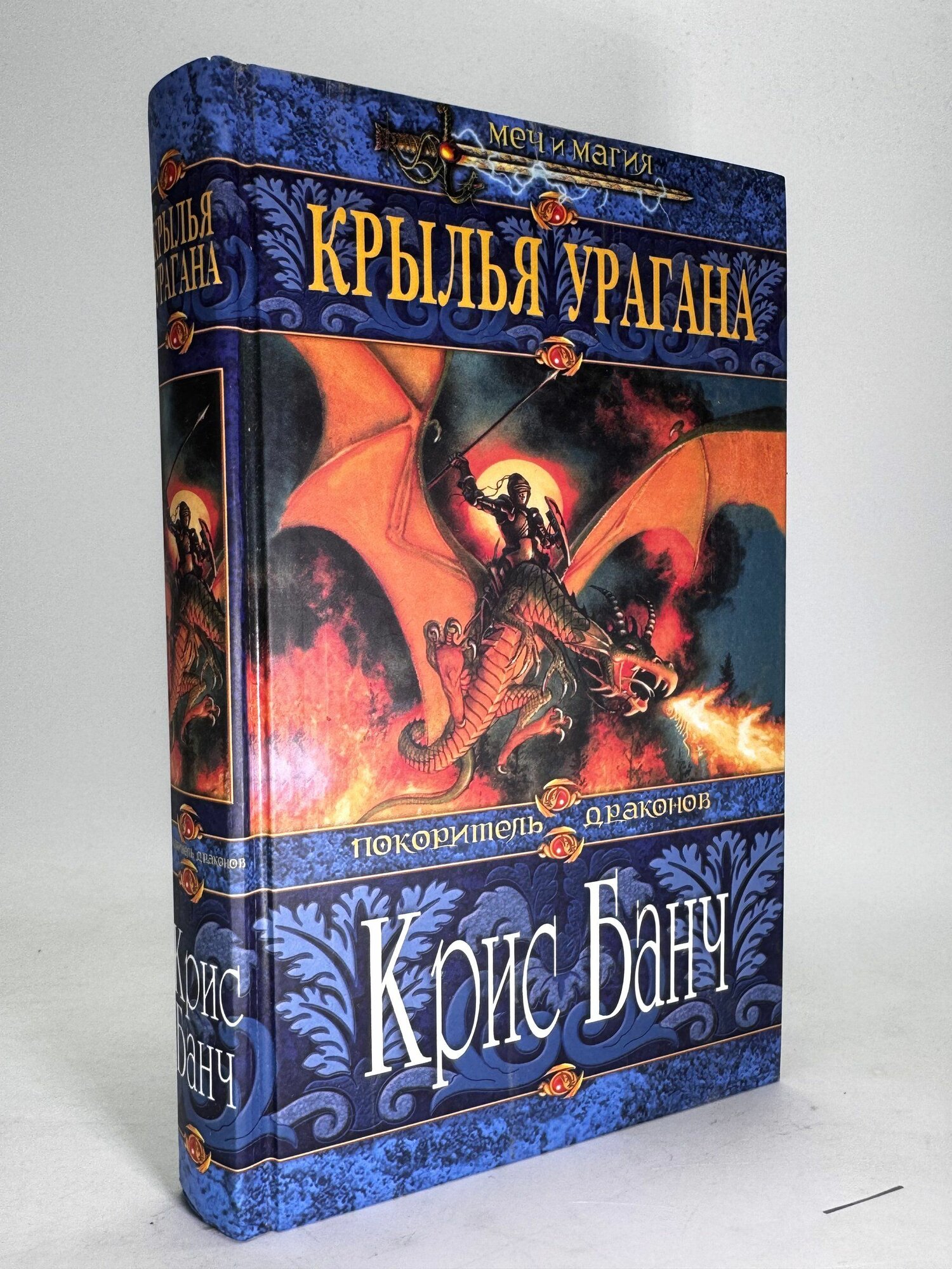Книга «Крылья урагана», Крис Банч, Твердый переплет