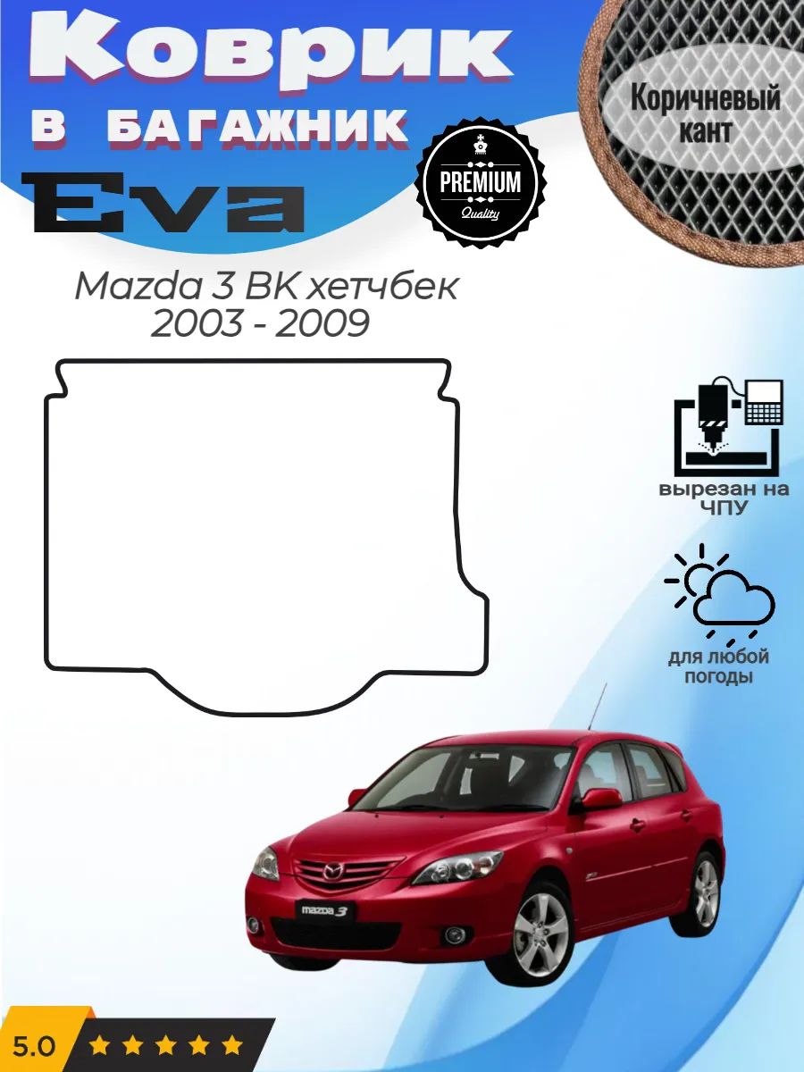 EVA коврик в багажник для Мазда БК Mazda 3 BK хетчбек
