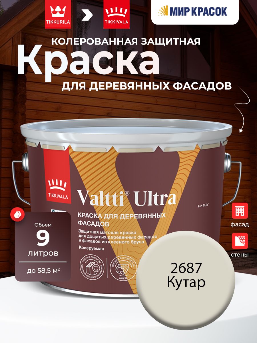 TIKKURILA VALTTI ULTRA краска для деревянных фасадов, матовая, Цвет: Кутар 2687 (9 л)