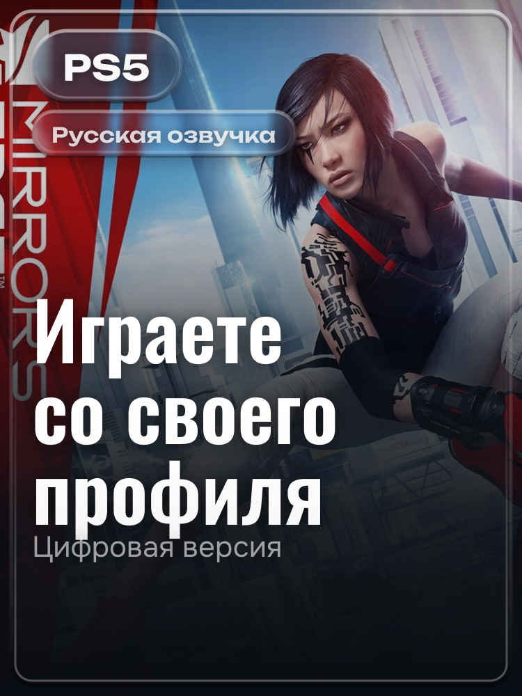 Mirror's Edge™ Catalyst для PlayStation 5: цифровая версия PSN, активация на вашей консоли