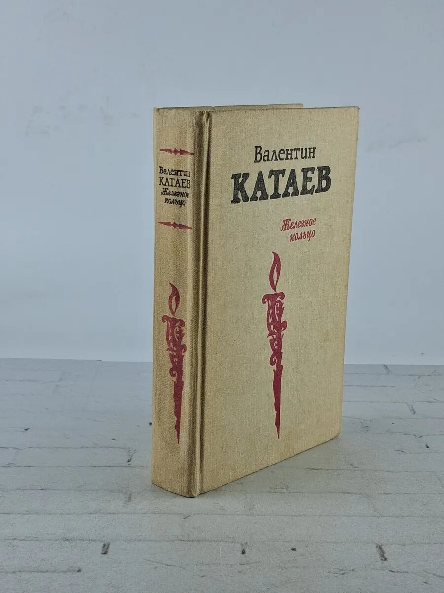 Железное кольцо / Катаев Валентин Иванович 1989