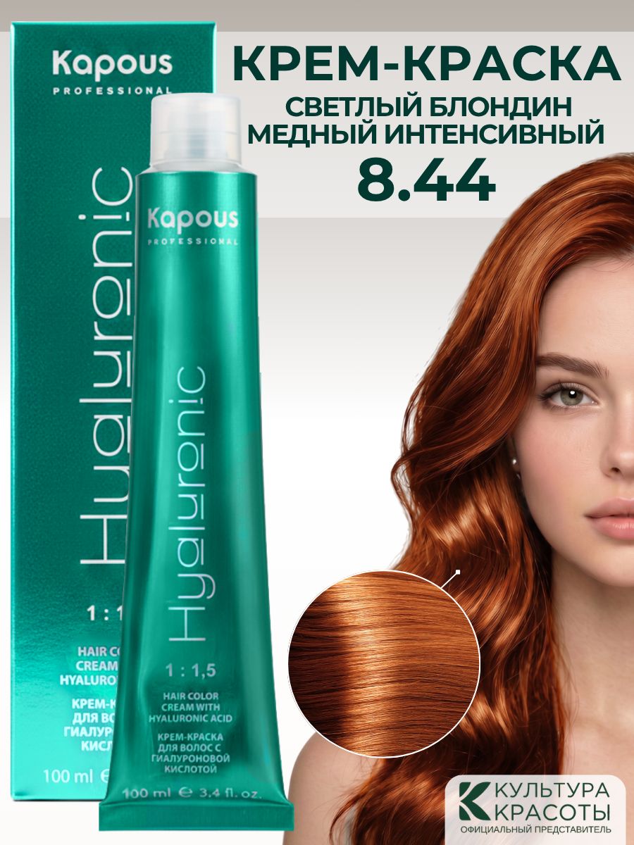Kapous Professional HY 8.44 Светлый блондин медный интенсивный крем - краска для волос с гиалуроновой кислотой 100 мл