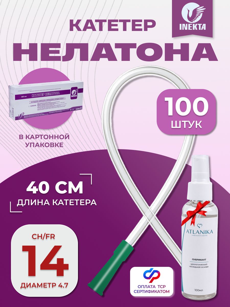 Катетер Нелатона мужской 100 штук, INEKTA CH 14 дл. 40см.