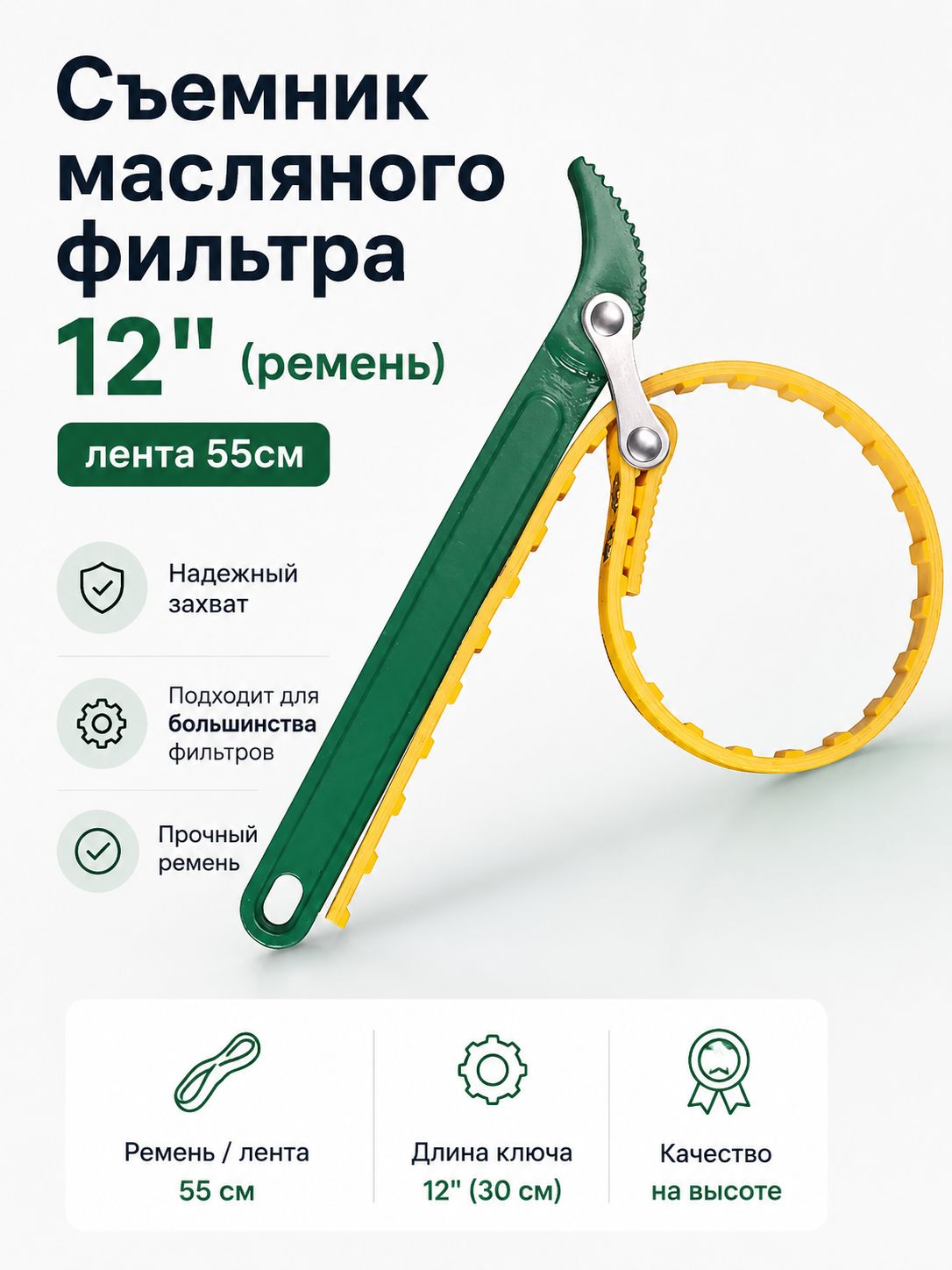 Съемник масляного фильтра 12" (ремень) / лента 55см