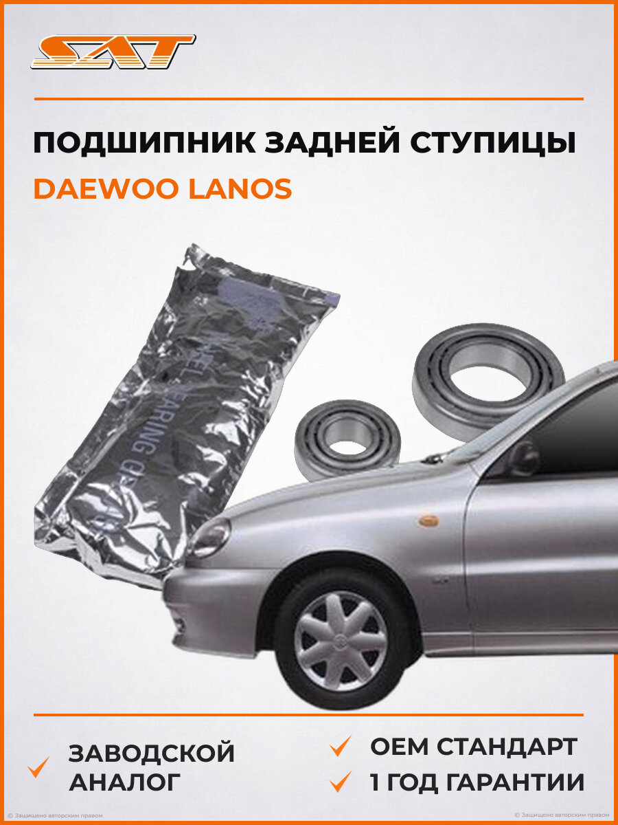Подшипник задней ступицы комплект SAT ST-94797384 Daewoo lanos nexia Дэу Ланос Нексия